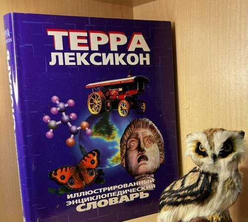 Терра-Лексикон. Иллюстрированный энциклопедический