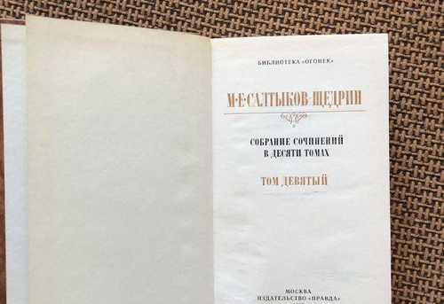 Собрание сочинений М.Е. Салтыков-Щедрин в 10 томах