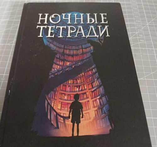 Книга ночные тетради