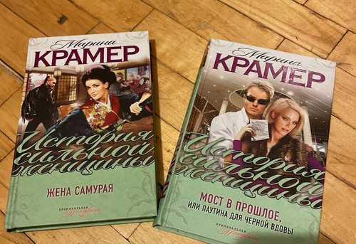Марина Крамер детективы