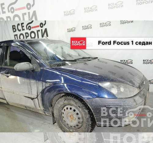 Пороги ремонтные Ford Focus 1 седан с гарантией