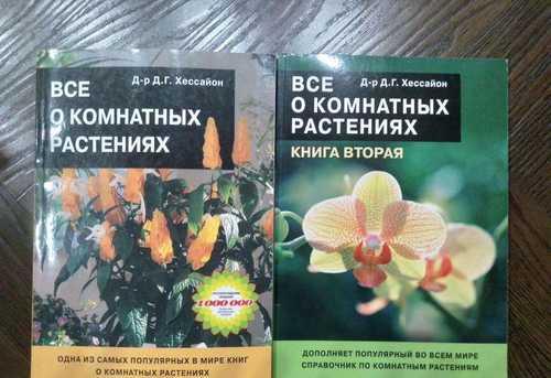 Книги "всё о комнатных растениях" две части