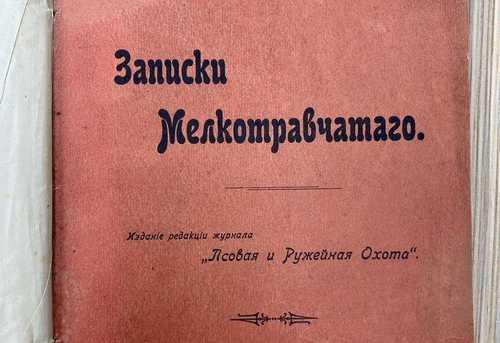 Дриянский Е.Э. Записки Мелкотравчатого. 1906