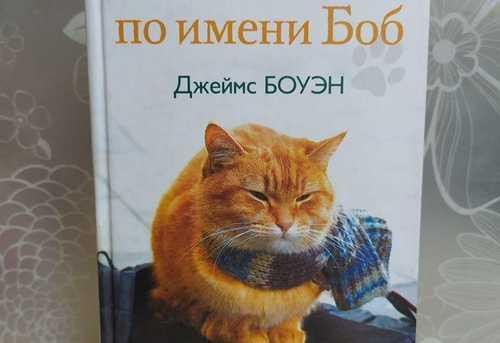 Уличный кот по имени боб