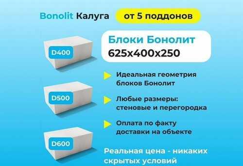 Газобетонные блоки Бонолит 625х400х250