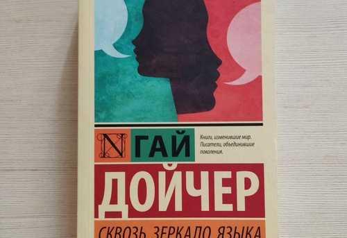 Гай Дойчер "Сквозь зеркало языка"