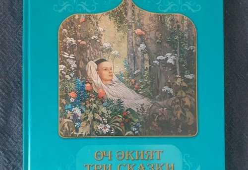 Книга «Сказки» – Габдулла Тукай