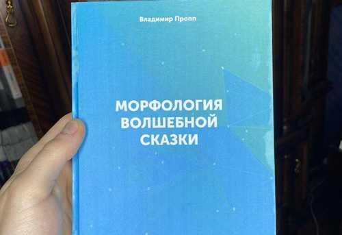 Морфология волшебной сказки". Владимир Пропп брак