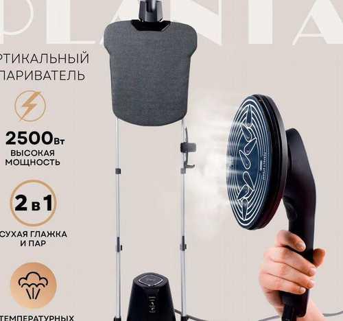 Отпариватель вертикальный 2 в 1 planta PLS-V200 дл