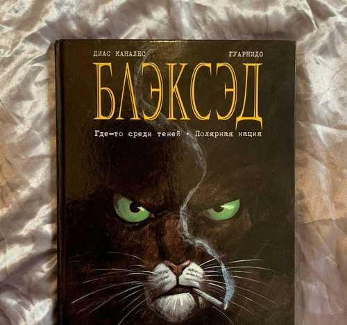 Блэксэд. Книга 1