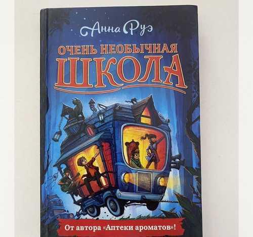 Книга Анны Руэ «очень необычная школа»