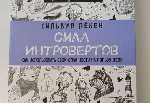 Сила интровертов. Лёкен