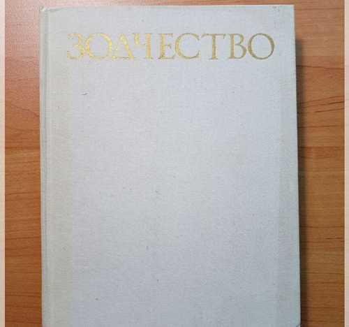 Книга Зодчество (архитектура), Гольдштейн А.Ф