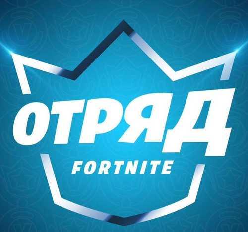 Отряд Боевой пропуск   1000 Вбаксов Fortnite