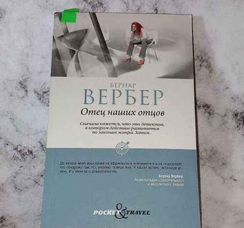 Вербер Бернард. Отец наших отцов