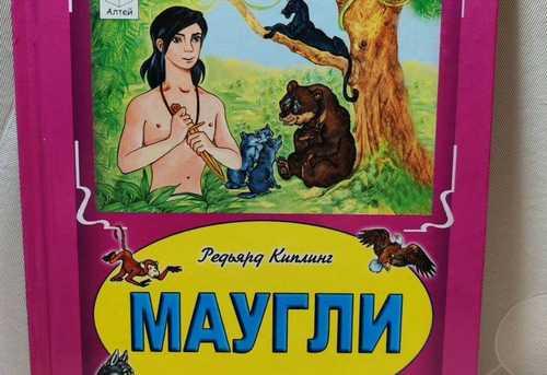 Книга Р. Киплинга "Маугли"