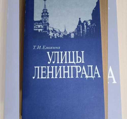 Улицы Ленинграда. Елохина