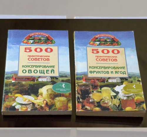 500 практических советов. Консервирование
