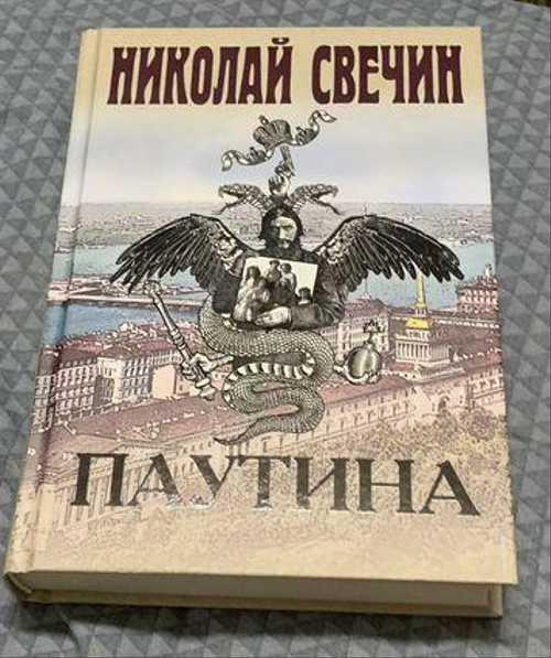 Николай Свечин «Паутина»