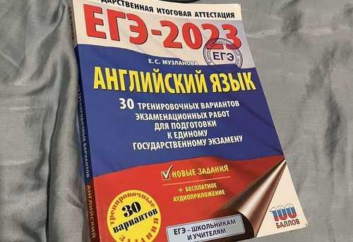 Сборник ЕГЭ по английскому языку 2023