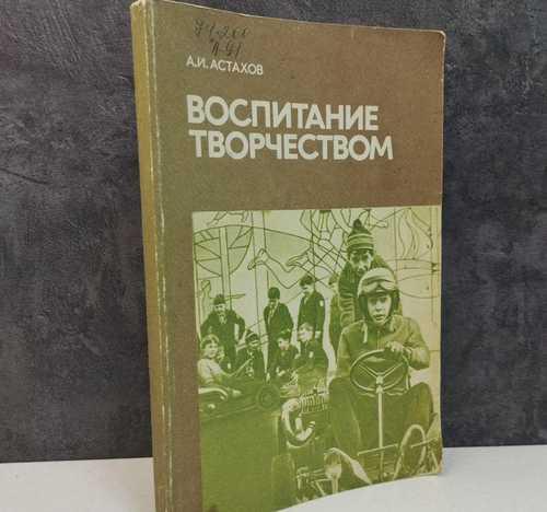 А.И.Астахов. Воспитание творчеством