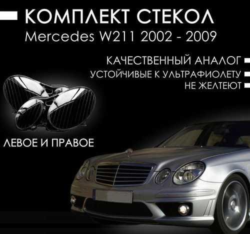Стекло фары Mercedes-Benz E-класс W211 (2006—2009)