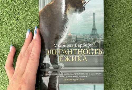 Книга Мюриель Барбери "Элегантность ёжика"