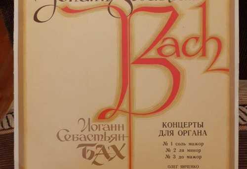 Пластинка: И.С.Бах. Концерты для органа. О.Янченко