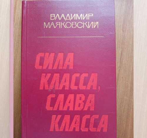 Книга Маяковского "Сила класса, слава класса"