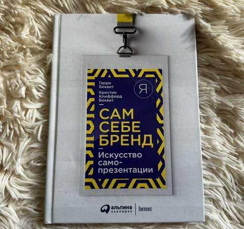 Книга «Cам себе бренд. Искусство самопрезентации»