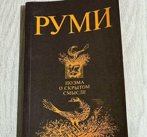 Руми. Поэма о скрытом смысле