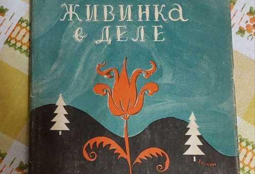 Сказки Бажов 1948г Профиздат Живинка