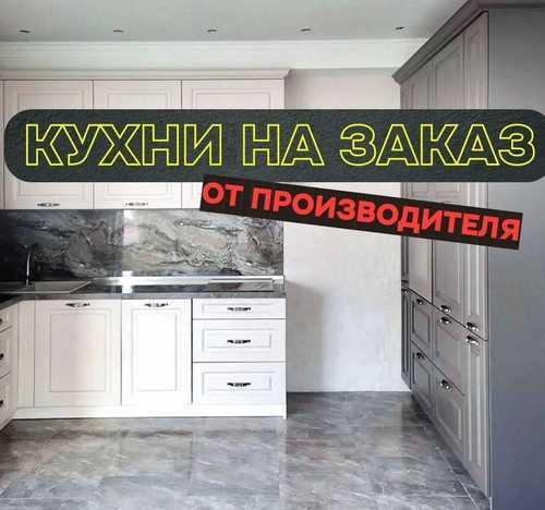 Изготовление мебели на заказ Шкафы Кухни