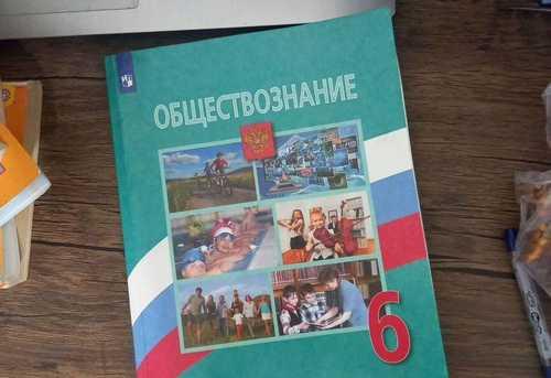 Учебник обществознание 6 класс боголюбов