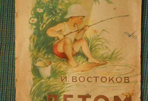 СССР Книжка Детям с Картинками "Летом" 15стр.1959г