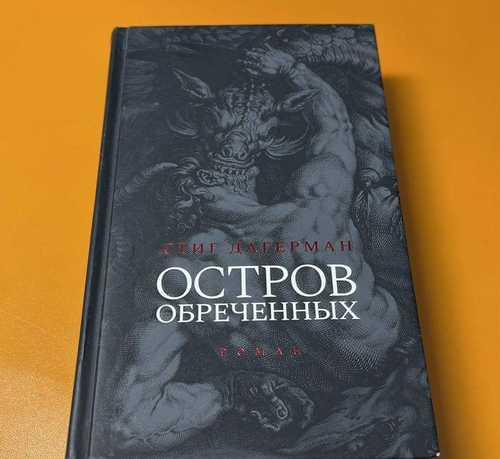 Остров обреченных. Стиг Дагерман
