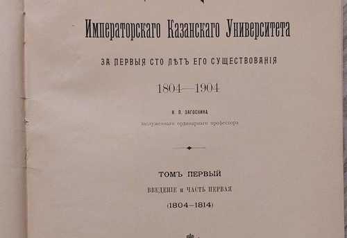 История Казанского Императорского Университета