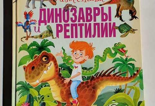 Самые известные динозавры и рептилии книга новая