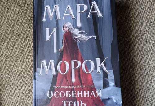 Книга мара и морок. Особенная тень