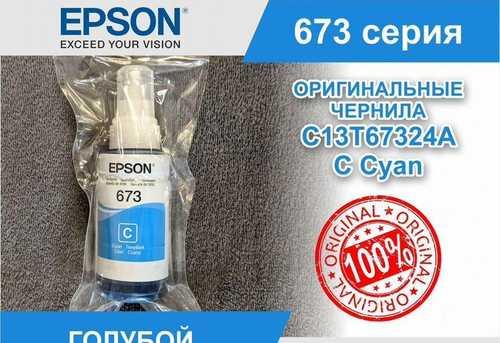 Чернила Epson 673 C13T67324A Cyan 01.2026г