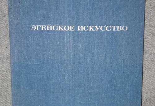 Книга СССР Эгейское искусство 1972 год