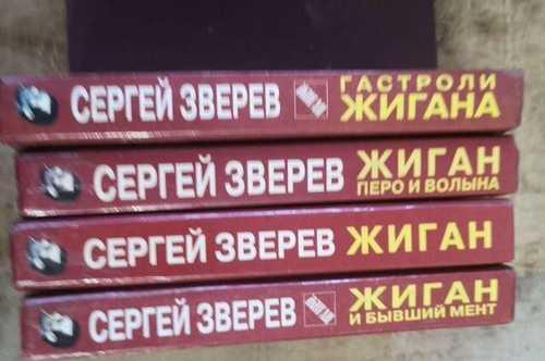 Сергей Зверев 4 книги цена договорная