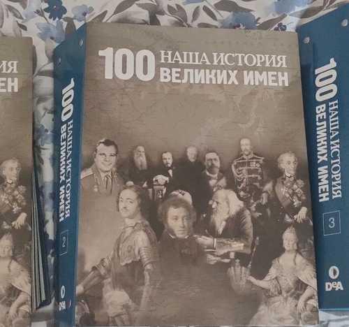 Наша история 100 Великих имён