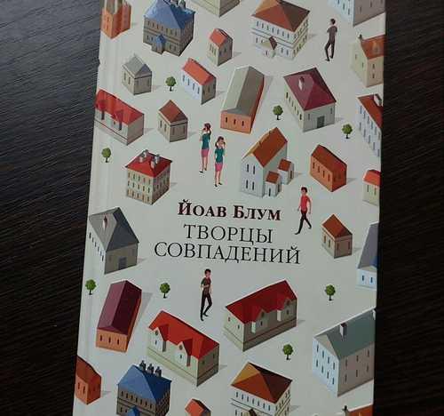 Йоав Блум "Творцы совпадений"