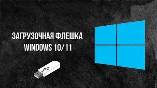 Загрузочная Флешка Windows 10/11