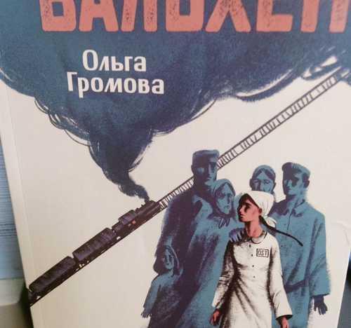 Вальхен.Ольга Громова
