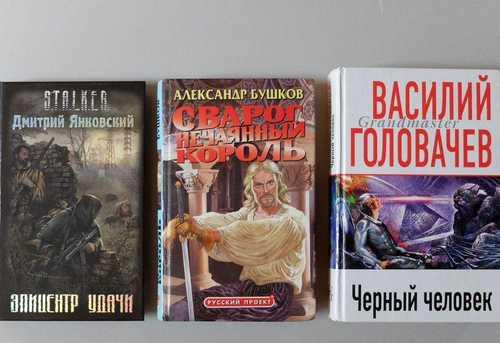 Книги. Головачёв, Бушков, Янковский