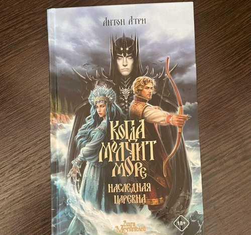Когда молчит море" Антон Атри