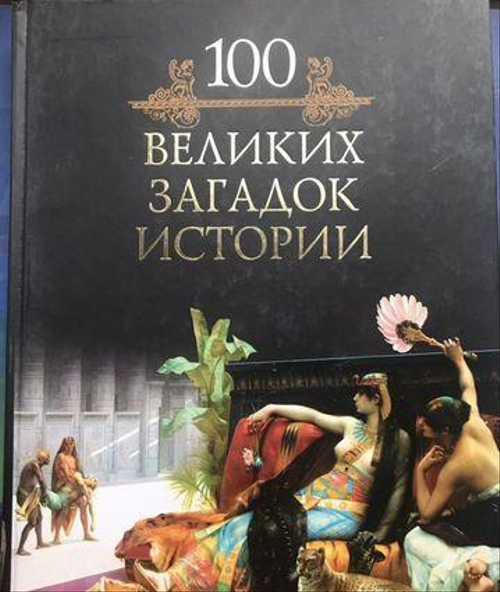 Книга 100 великих загадок истории