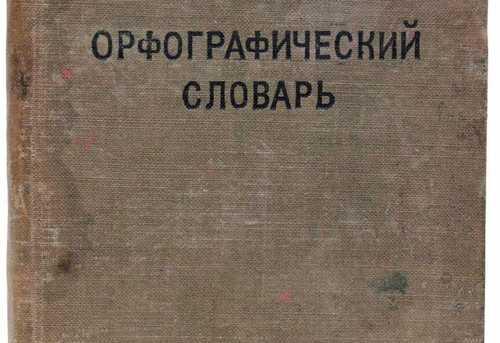 Д.Н. Ушаков. Орфографический словарь. 1936 год
